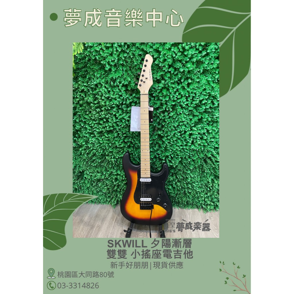 【夢成音樂中心】SKWILL 夕陽漸層 雙雙 小搖座電吉他 電吉他 雙線圈 小搖 現貨供應 | 蝦皮購物