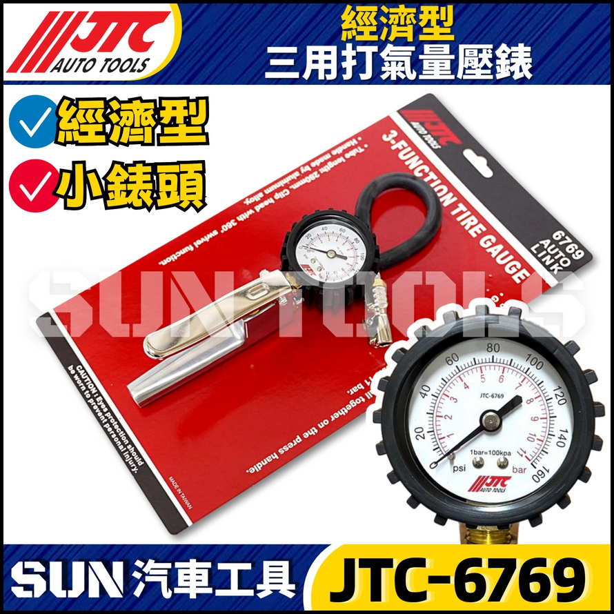 現貨免運🔥【SUN汽車工具】JTC-6769 經濟型 三用打氣量壓表 三用 打氣 量壓錶 打氣錶 打氣表 量壓 洩氣 | 蝦皮購物