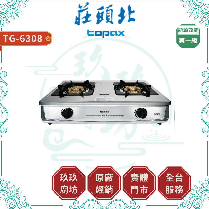 【莊頭北TOPAX】雙口直噴瓦斯爐 TG-6308｜大火力｜銅爐頭｜全機不鏽鋼｜貨到付款｜安全設計｜玖玖廚坊 | 蝦皮購物