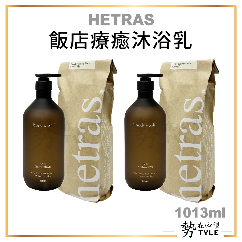 現貨 韓國 HETRAS 飯店療癒沐浴乳 乳液1013ml 香水洗手慕斯515ml | 蝦皮購物
