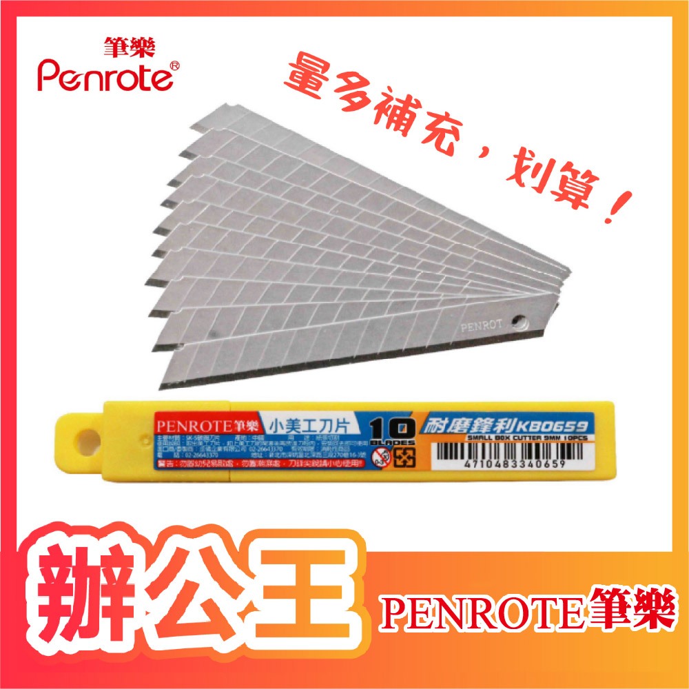 【辦公王】｜現貨供應｜PENROTE筆樂│KB0659 小美工刀片 | 蝦皮購物