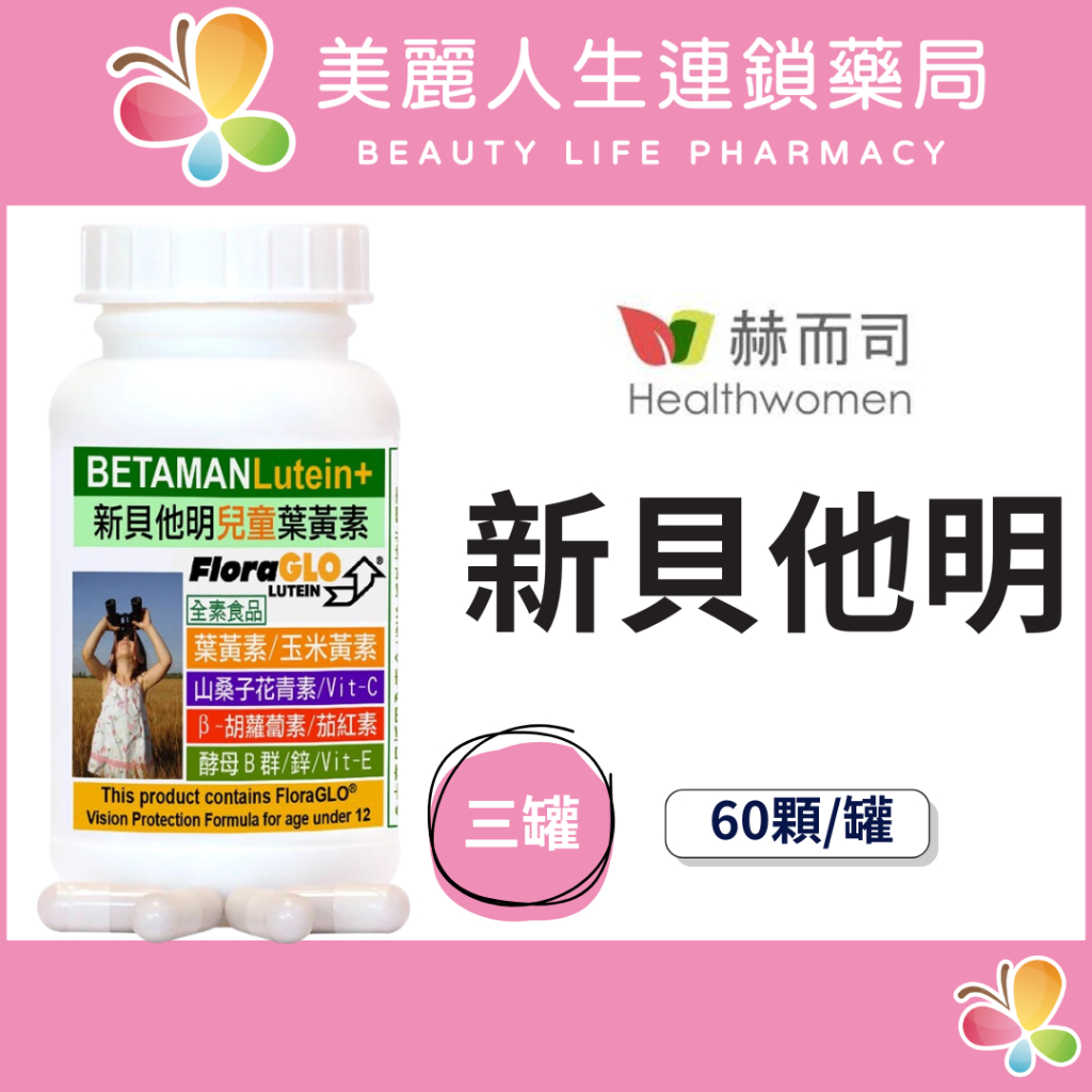 【美麗人生藥局】赫而司 新貝他明 Betaman小分子葉黃素植物膠囊 60顆/罐 x3罐/組 | 蝦皮購物