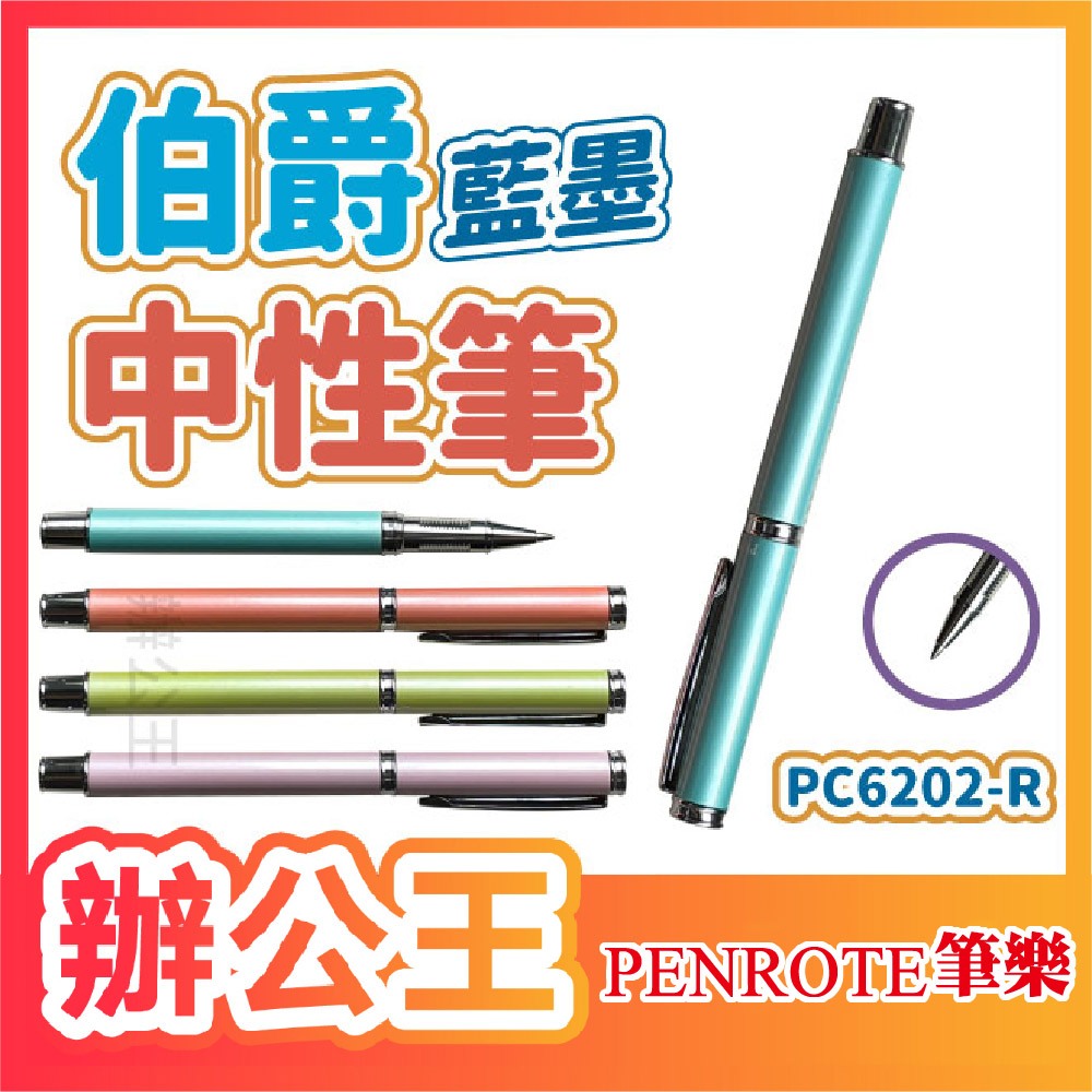 【辦公王】現貨出清 金屬筆桿｜penrote筆樂│ PC6202-R-伯爵中性筆 售完不補 | 蝦皮購物