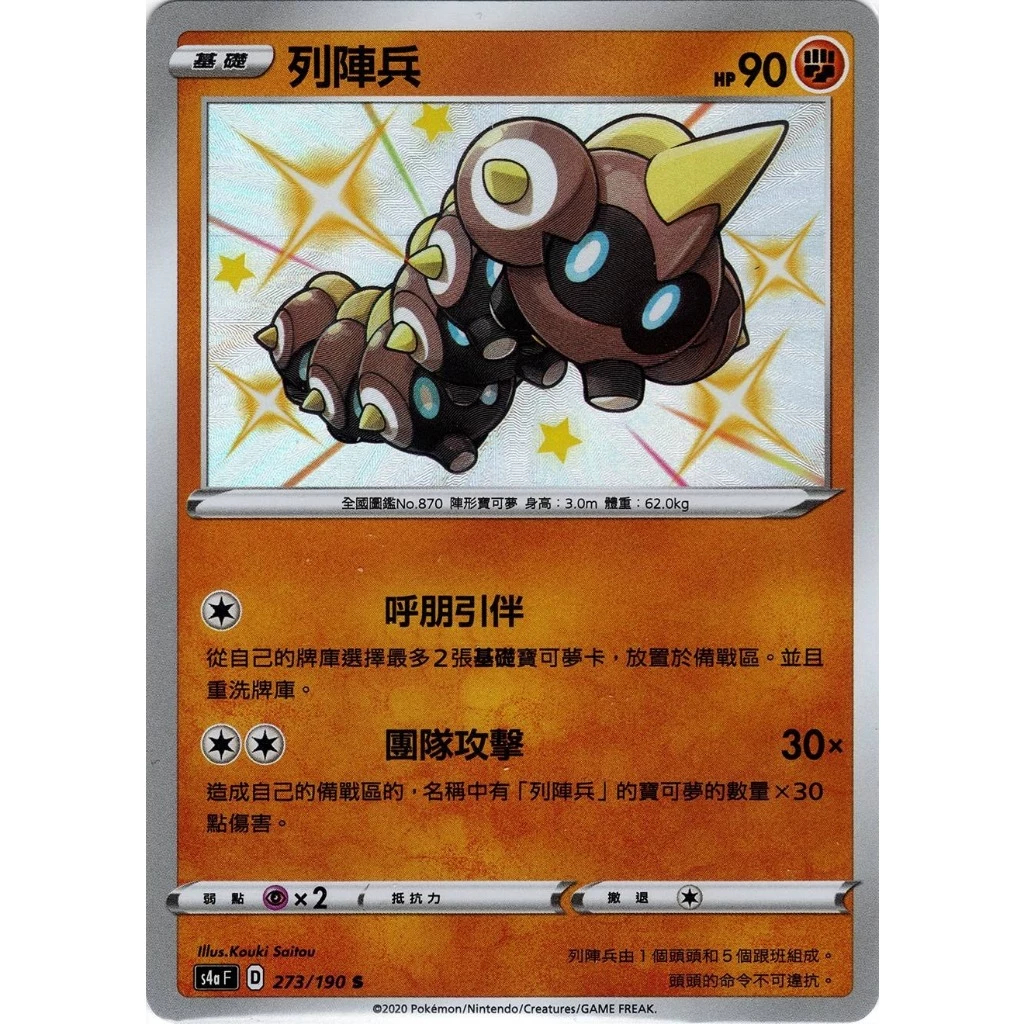 【企鵝卡鋪】PTCG 中文版『列陣兵』寶可夢卡牌 小色違 異色 S4a 273/190 S | 蝦皮購物