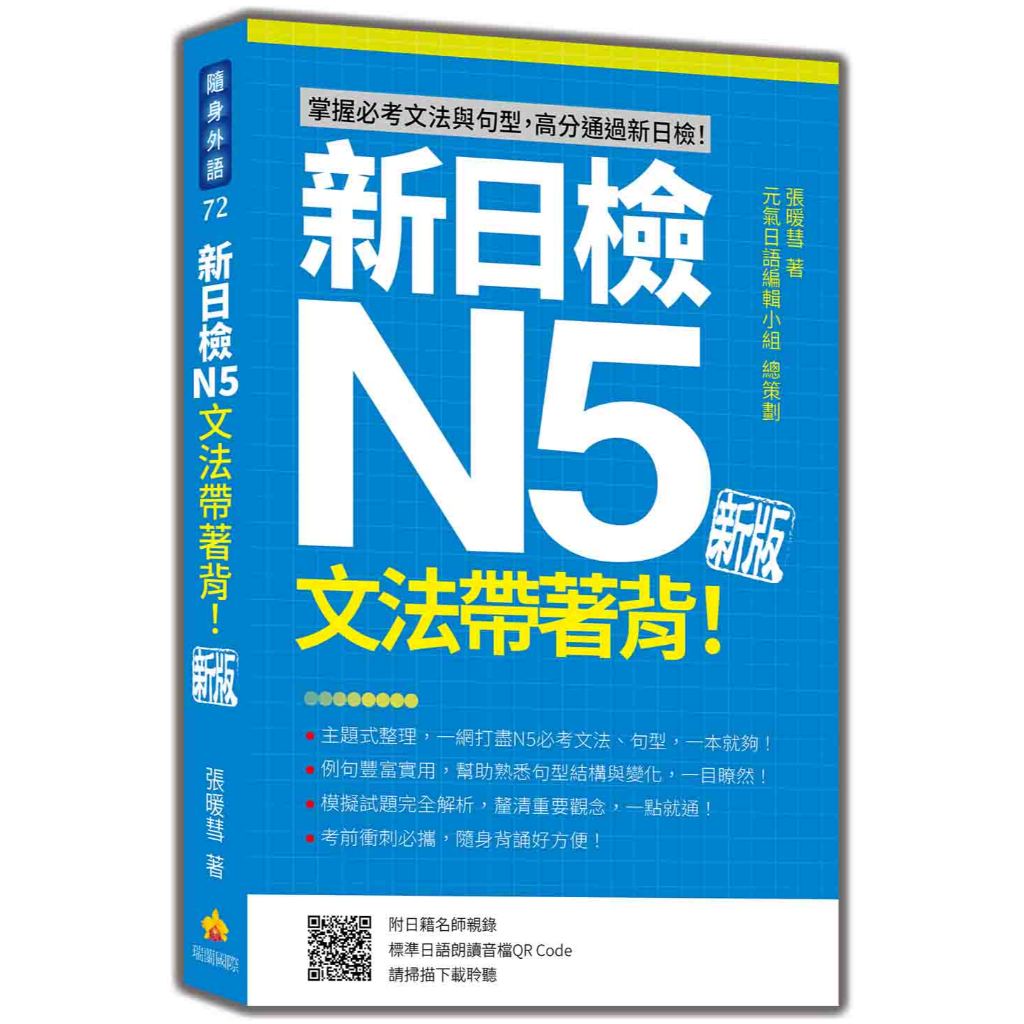 瑞蘭國際出版｜【口袋書】新日檢N5文法帶著背！新版（隨書附日籍名師親錄標準日語朗讀音檔QR Code） | 蝦皮購物