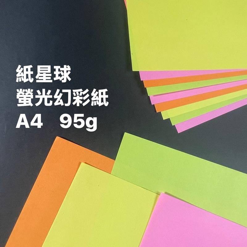 現貨！！紙星球 螢光幻彩紙A4 pop用紙 95g 40入 影印用紙 親子美術紙 摺紙 進口紙 | 蝦皮購物