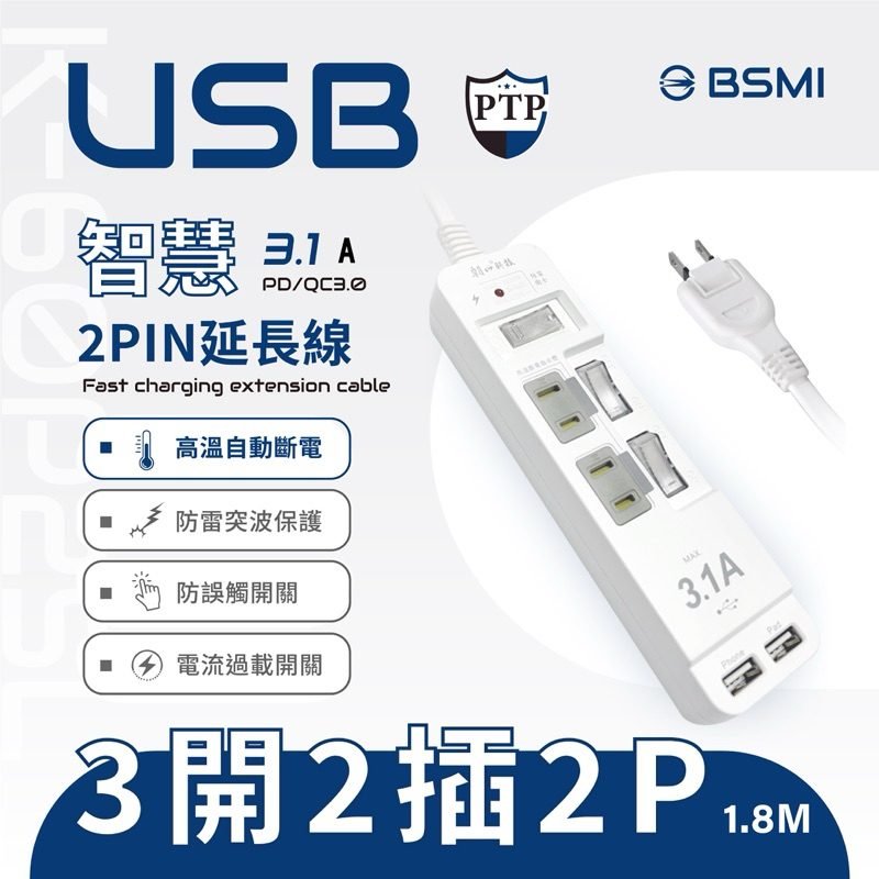 朝日科技 2PIN延長線 1.8M 1650W 過載防護 BSMI 防雷突波 延長線 PTP高溫斷電 快充頭 | 蝦皮購物