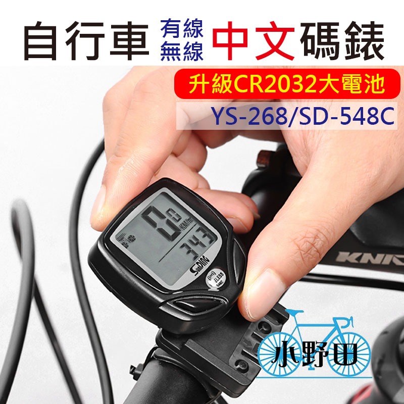 順東 SD-548C 無線碼錶 YS-268 有線碼錶 中文碼錶 公路車碼錶 SD-548 自行車碼錶 腳踏車碼錶 | 蝦皮購物