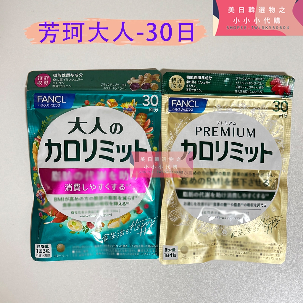日本抑制+燃燒系FANCL芳珂熱控美體錠-芳珂大人60粒/芳珂內脂-黑薑 雙歧桿菌 | 蝦皮購物