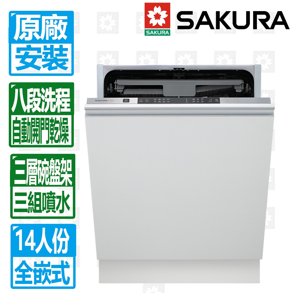 【SAKURA 櫻花】14人份八段洗程全嵌式自動開門洗碗機(E7783 原廠保固服務 基本安裝) | 蝦皮購物