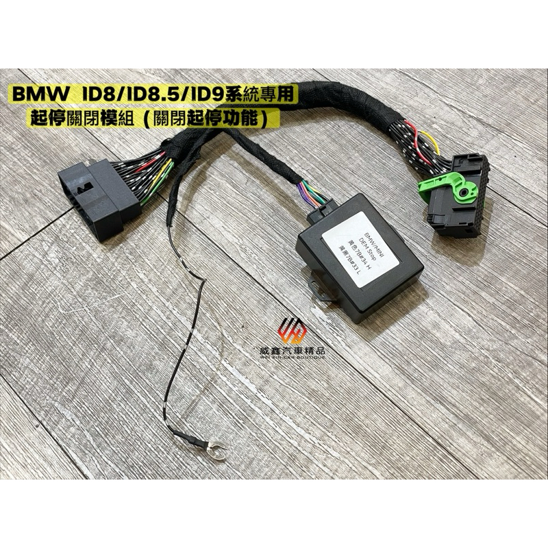 威鑫汽車精品BMW ID8/ID8.5/ID9 系統專用 BCP怠速啟停關閉模組 （關閉起停功能）G06 U06 | 蝦皮購物