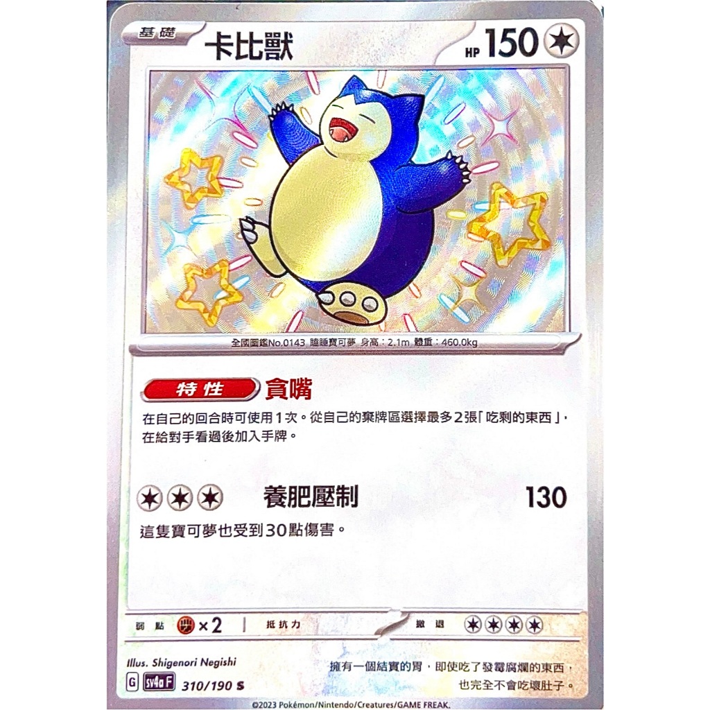 「卡卡庫」寶可夢 PTCG 卡比獸 S sv4a 310/190 中文版 | 蝦皮購物