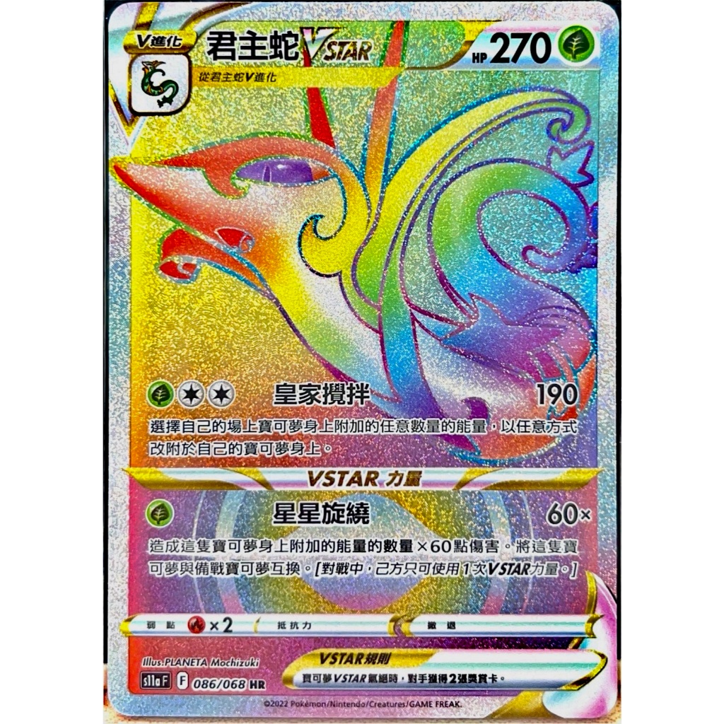 「卡卡庫」寶可夢 PTCG 君主蛇VSTAR HR s11a 086/068 中文版 | 蝦皮購物