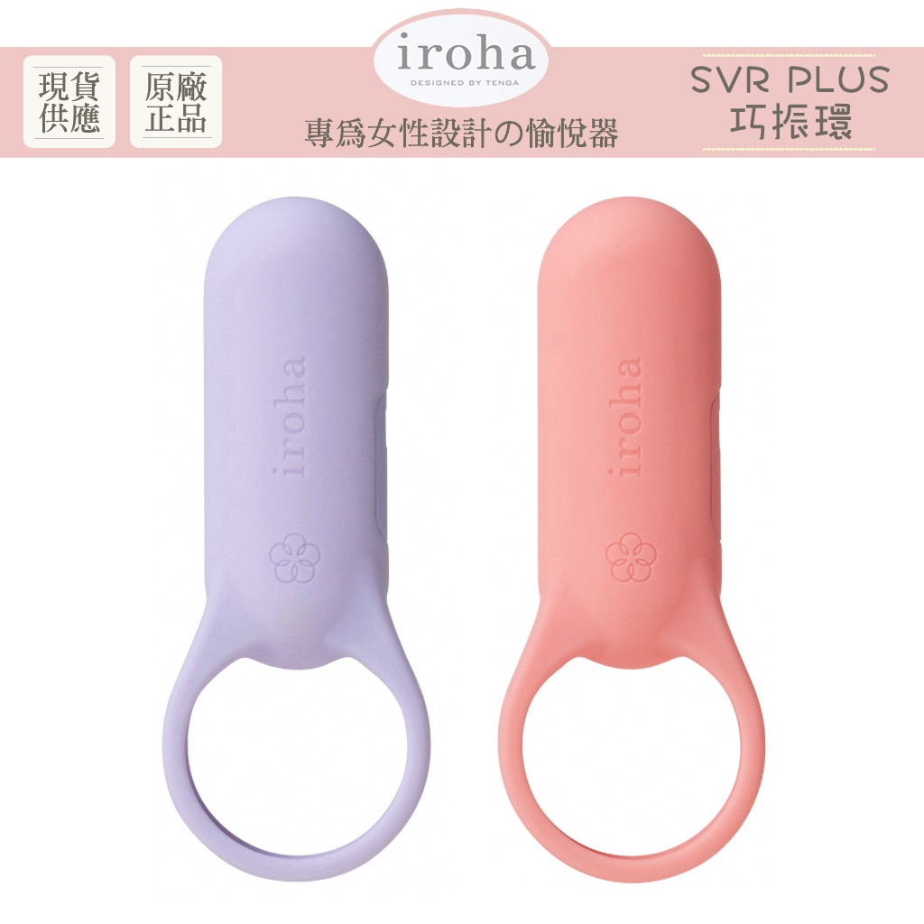 《加強版》iroha SVR PLUS 巧振環 充電式 震動環 振動器 按摩器 按摩棒 陰莖環 TENGA【DDBS】 | 蝦皮購物