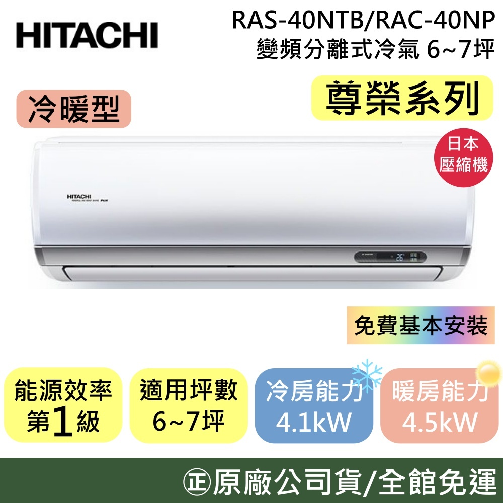 HITACHI 日立 6-7坪【原廠活動】RAS-40NTB/RAC-40NP 尊榮系列 變頻冷暖分離式冷氣 公司貨 | 蝦皮購物