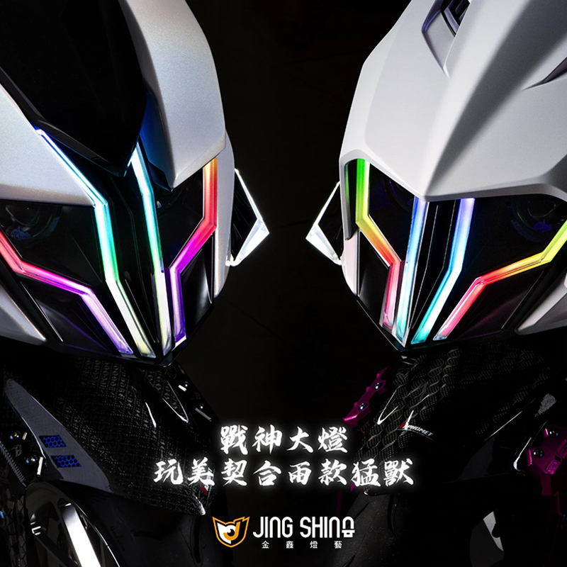 《機車董事長》金鑫 JING SHING 戰神大燈 璀璨版 JETSL JETSL+ 頭燈組 JETS系列 戰神大燈 | 蝦皮購物
