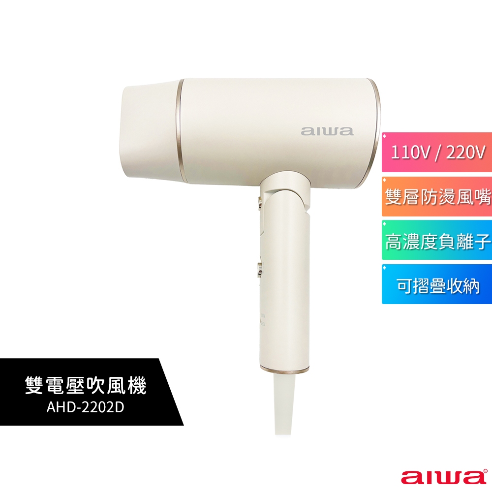 【AIWA愛華】雙電壓負離子吹風機 AHD-2202D 國際電壓 旅行用 負離子吹風機 蝦幣5%回饋 | 蝦皮購物