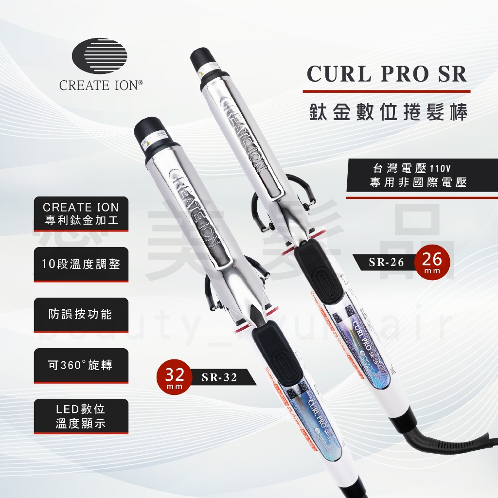 【愛美髮品】好禮多選1 正品CREATE ION 鈦金數位捲髮棒(26/32mm) SR-26/32電捲棒 專業電棒 | 蝦皮購物