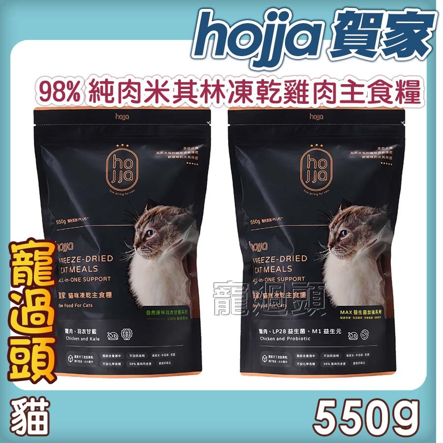 ★寵過頭-【hojja賀家】98%純肉米其林凍乾雞肉主食糧 貓主食 貓凍乾 550g | 蝦皮購物