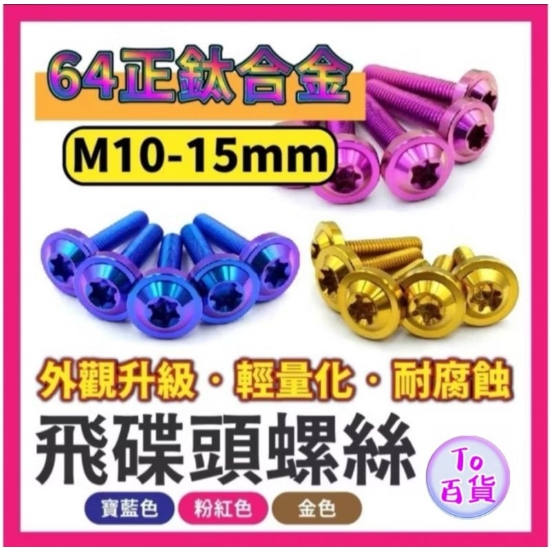 M10X15 正鈦螺絲 鈦螺絲 飛碟頭鈦合金螺絲 M10鈦螺絲 M10螺絲 64正鈦 後照鏡螺絲 | 蝦皮購物