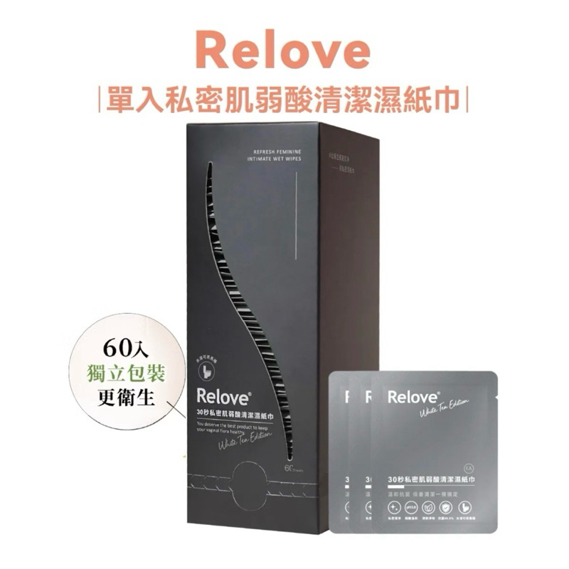 Relove｜旅行單片裝｜30秒私密肌弱酸｜清潔濕紙巾｜一盒60入 愛姐網 | 蝦皮購物