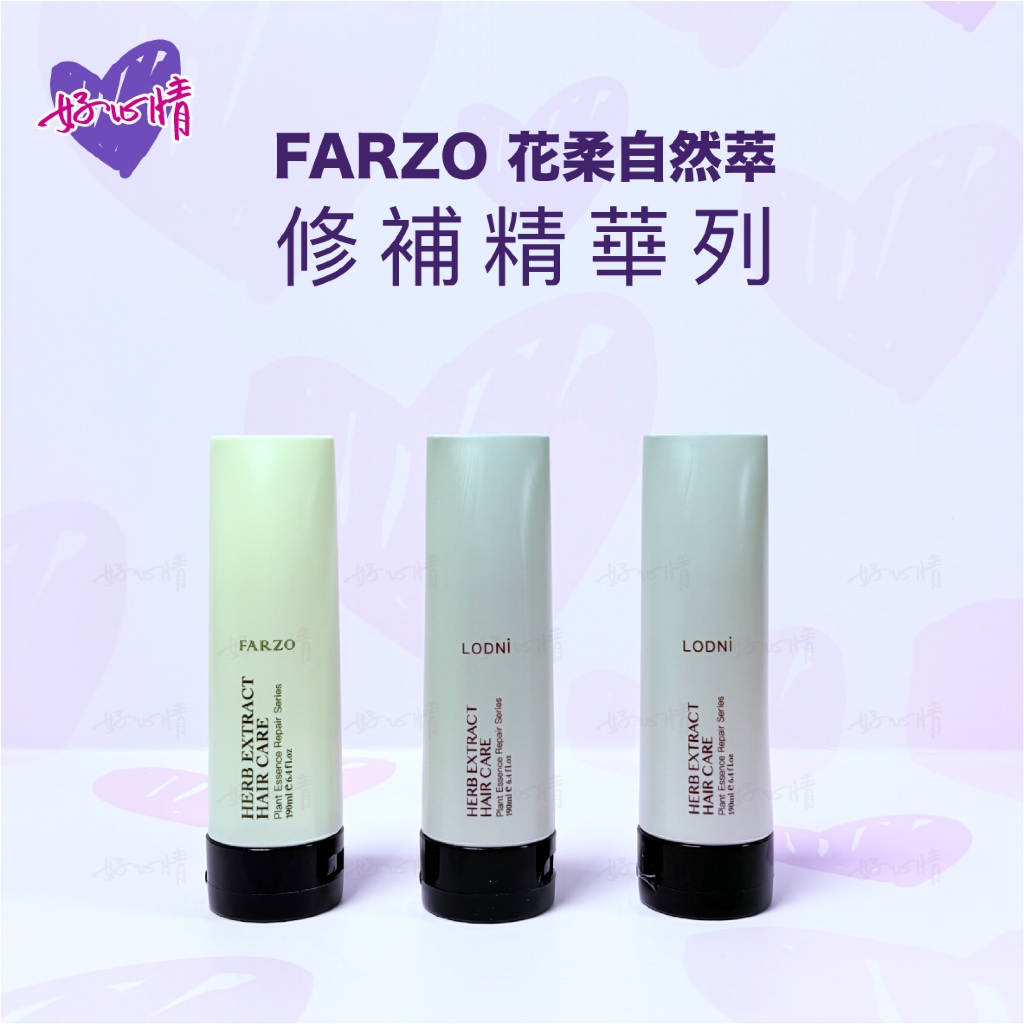 『好心情』 FARZO 花柔自然萃 & LODNI 蘿德妮 野櫻花還原酸修補菁華 玫瑰修補菁華 月桃修補菁華 公司貨 | 蝦皮購物