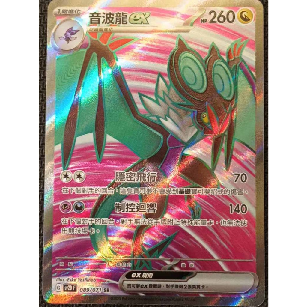 卡卡庫寶可夢 PTCG 音波龍ex SR sv2DF 089/071中文版 | 蝦皮購物