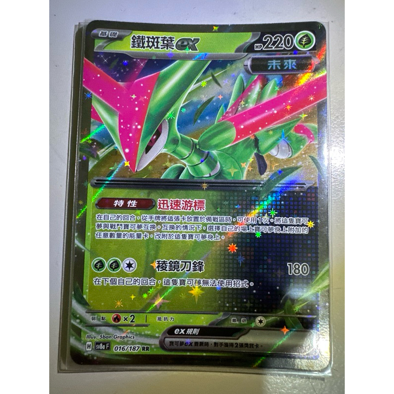 【阿偉の寶可夢】寶可夢卡牌 PTCG 中文版 太晶慶典 鐵斑葉 ex SV8aF 016/187 RR | 蝦皮購物