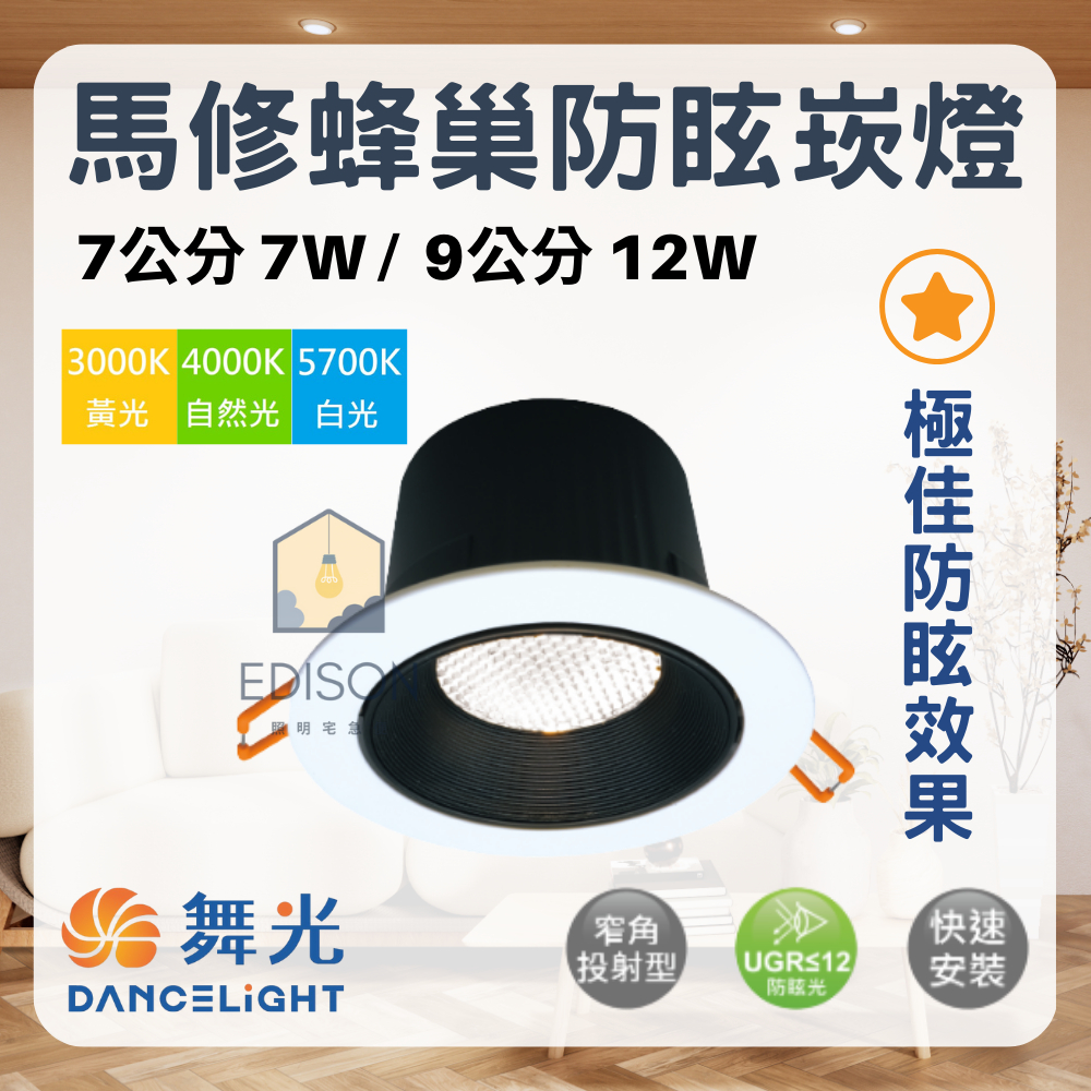 舞光 LED 馬修蜂巢防眩崁燈 7W 7公分 / 12W 9公分 √ 蜂巢燈罩設計 √ 防眩指數UGR≦1 | 蝦皮購物