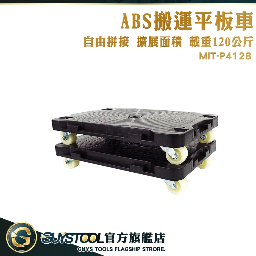 拼接板車 拖板車 ABS搬運平板車120公斤載重 拖板車 搬運車 裝貨 倉庫搬貨 烏龜車 P4128 GUYSTOOL | 蝦皮購物