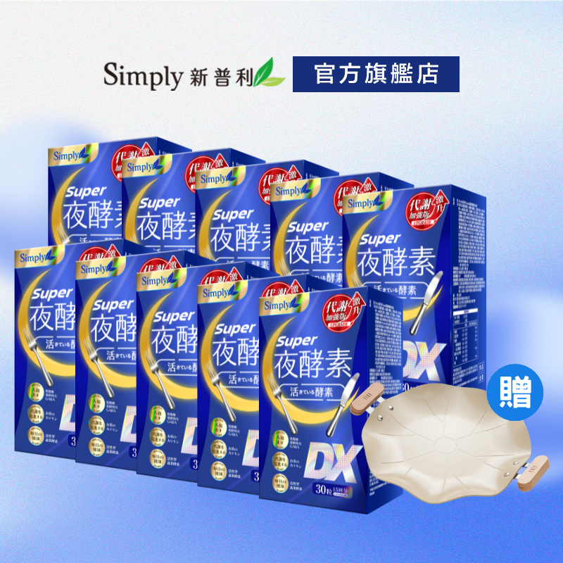 【Simply新普利】超級夜酵素DX 30錠(x10盒) 加贈烤盤 (木村拓哉代言 唯一日韓GABA 168倍酵素) | 蝦皮購物