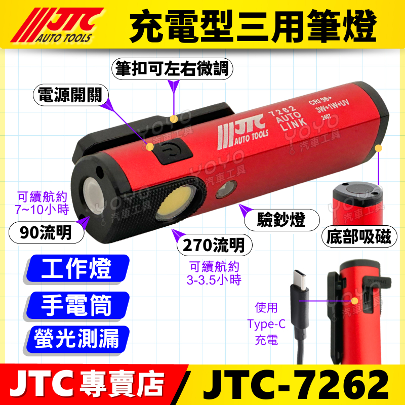 🔥現貨【YOYO汽車工具】JTC 7262 充電型三用筆燈 迷你工作燈 手電筒 工作燈 驗鈔燈 螢光燈 汽修 5543 | 蝦皮購物