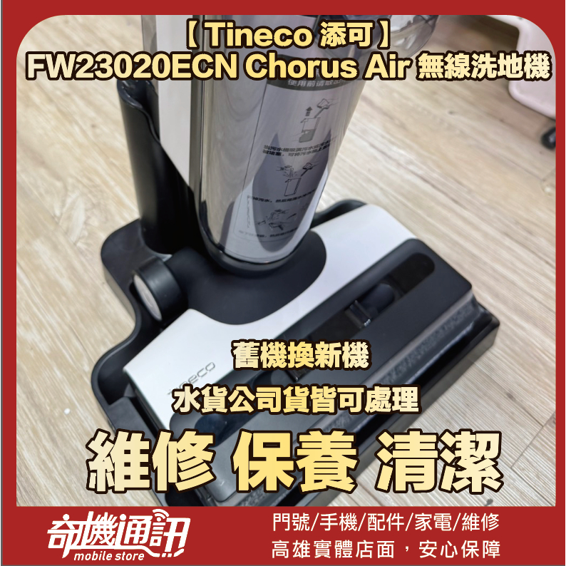 奇機通訊【Tineco 添可】FW23020ECN Chorus Air 無線洗地機 更換電池 維修 清潔 保養 | 蝦皮購物