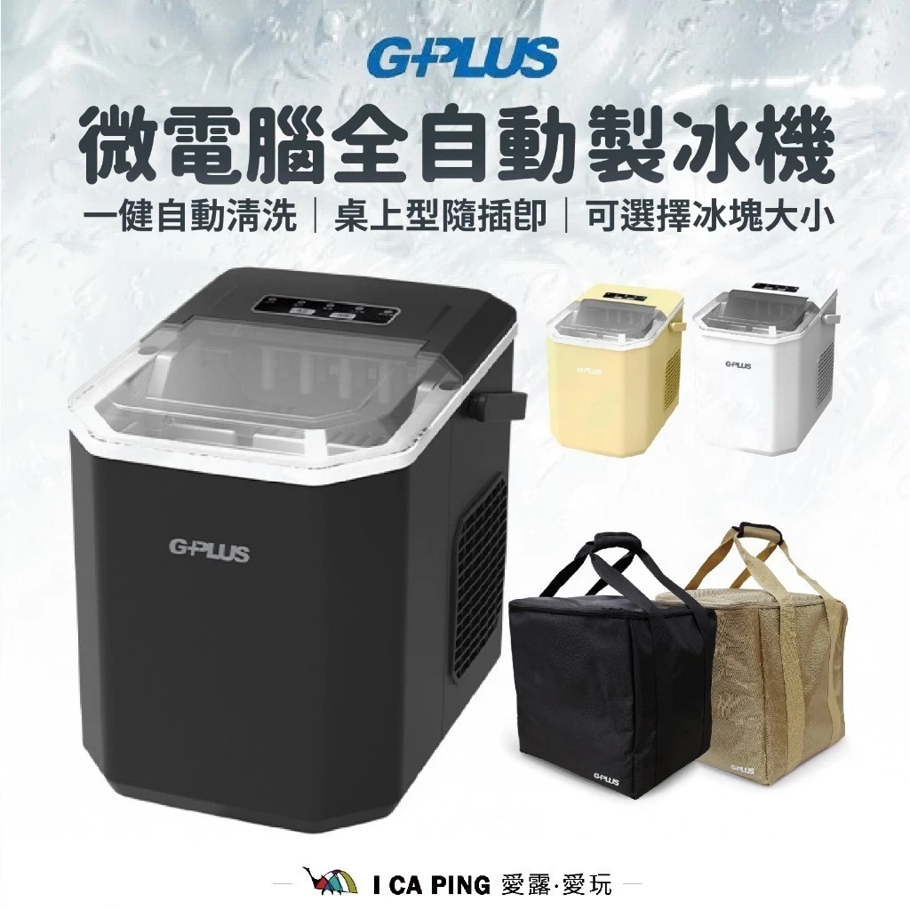 【G-PLUS】微電腦全自動製冰機 GP-IM01 冰塊 露營 GP 小冰塊 製冰機 衛生冰塊 愛露愛玩 | 蝦皮購物