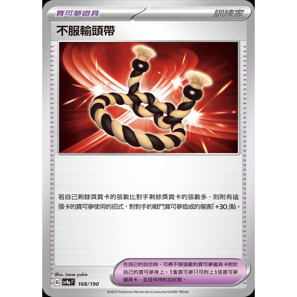【寶藏角落】不服輸頭帶 sv4a F G 168/190 閃色寶藏 道具卡 正版中文 寶可夢卡牌 PTCG | 蝦皮購物