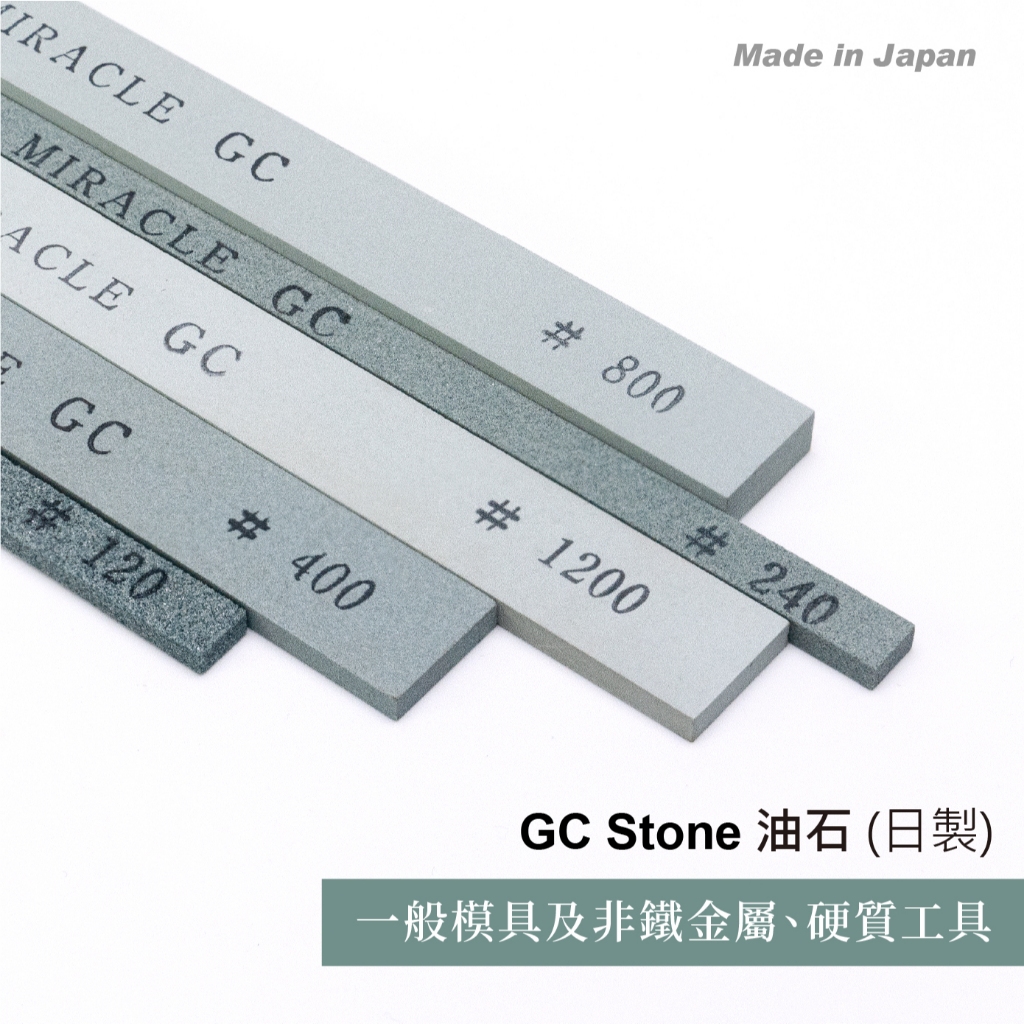 【雅堤 MIRACLE】GC Stone 油石 (日製) ~ 模具、研磨、拋光 | 蝦皮購物