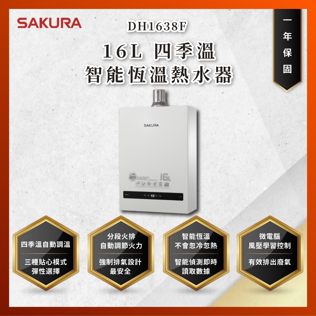 【私訊聊聊最低價】大亞專業廚具設計 SAKURA 櫻花牌 DH1638F DH 1638F 16L 四季溫智能恆溫熱水器 | 蝦皮購物