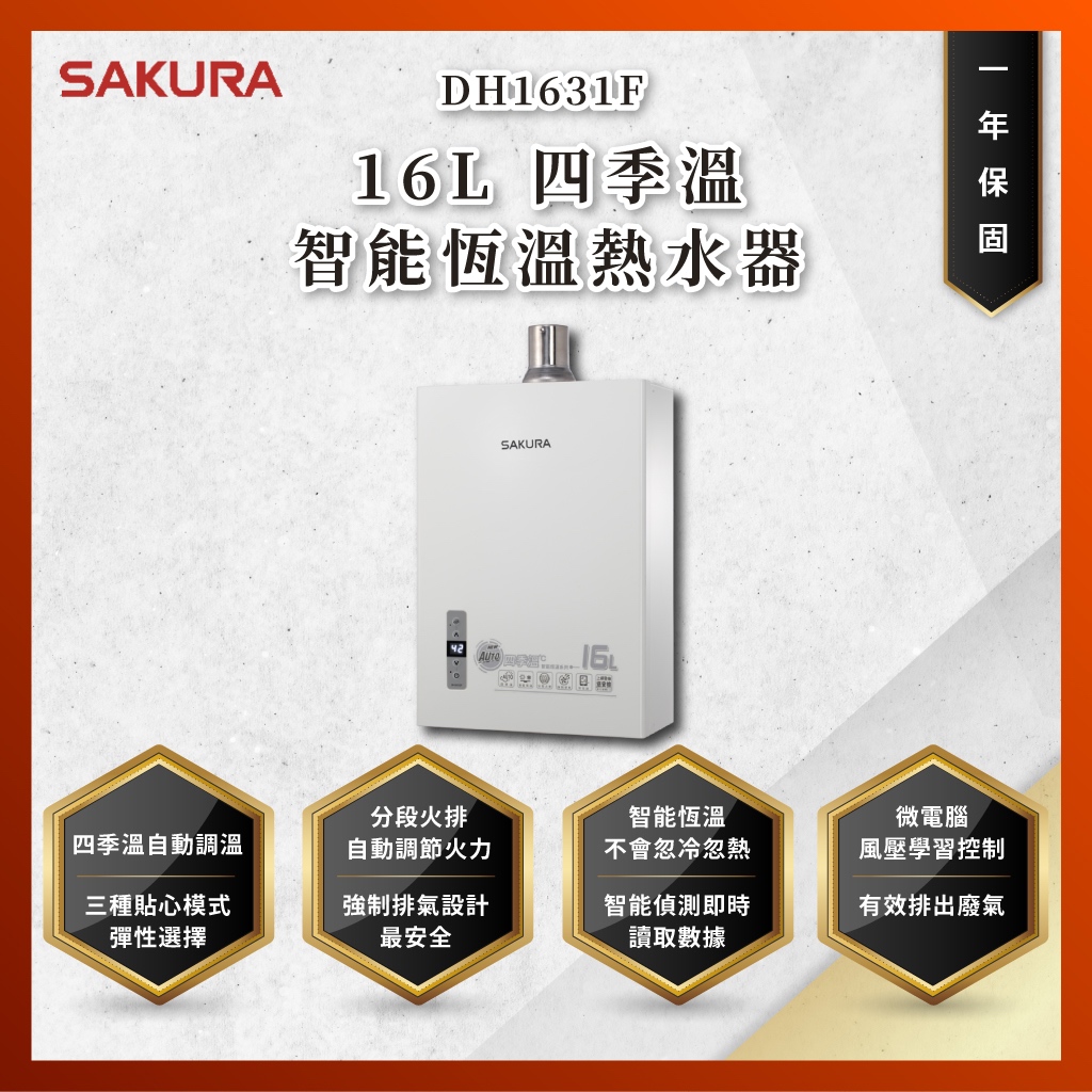 【私訊聊聊最低價】大亞專業廚具設計 SAKURA 櫻花牌 DH1631F DH 1631F 16L 四季溫智能恆溫熱水器 | 蝦皮購物