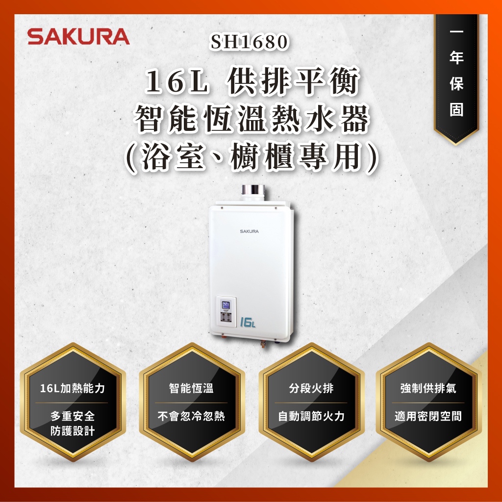 【私訊聊聊最低價】大亞專業廚具設計 SAKURA 櫻花牌 SH1680 SH-1680 16L 供排平衡智能恆溫熱水器 | 蝦皮購物