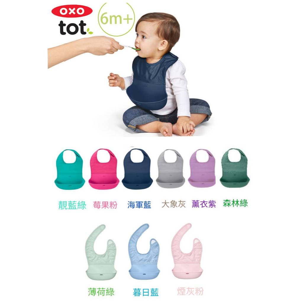 ★下單贈濕巾299加贈電池★OXO tot 隨行好棒棒圍兜-10色可選 恆隆行公司貨 新色上市 幼兒圍兜/防水圍兜/矽膠 | 蝦皮購物