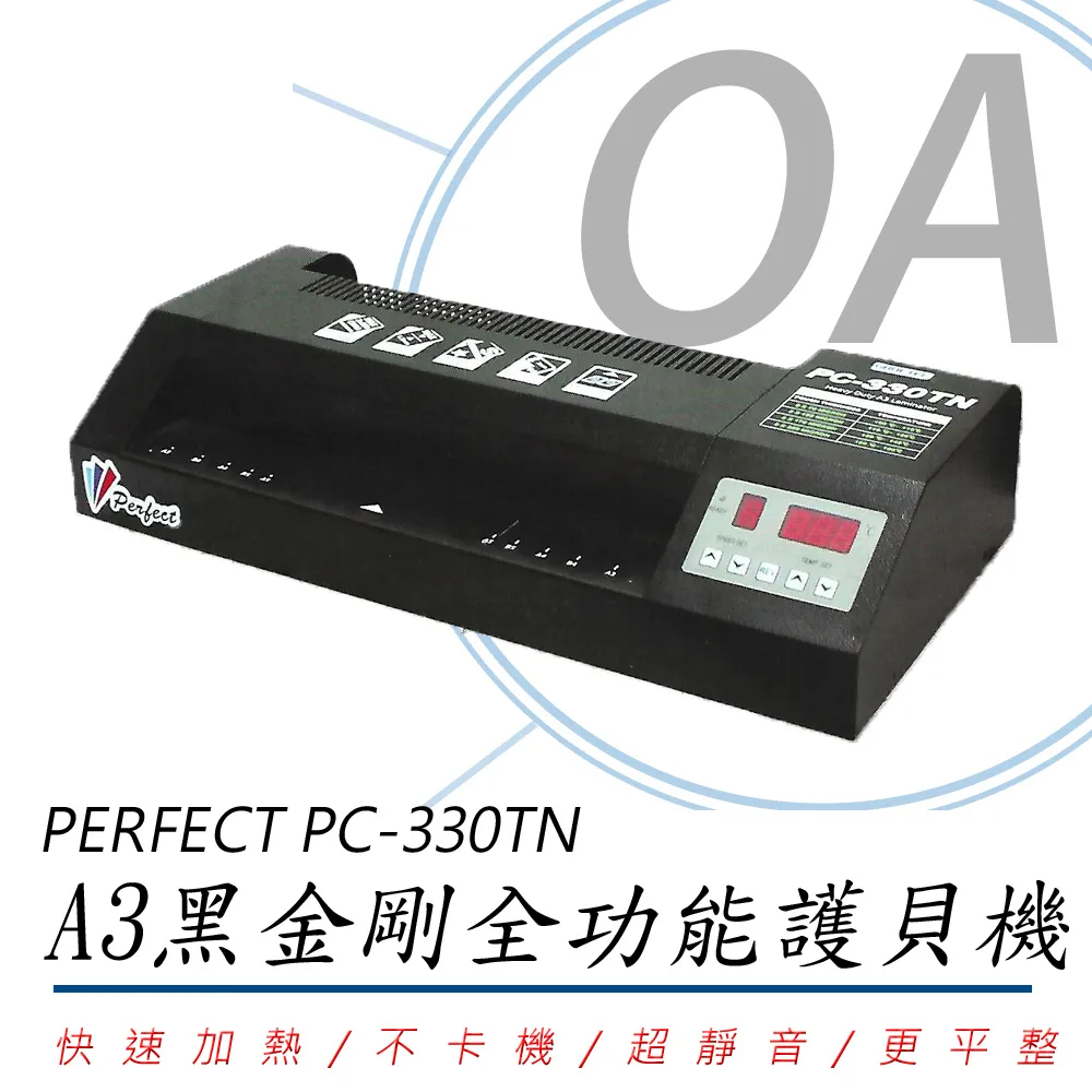 。OA。【含稅】原廠保固 Perfect PC-330TN 9段變速黑金剛全功能A3鐵殼護貝機 PC330T改良版 | 蝦皮購物