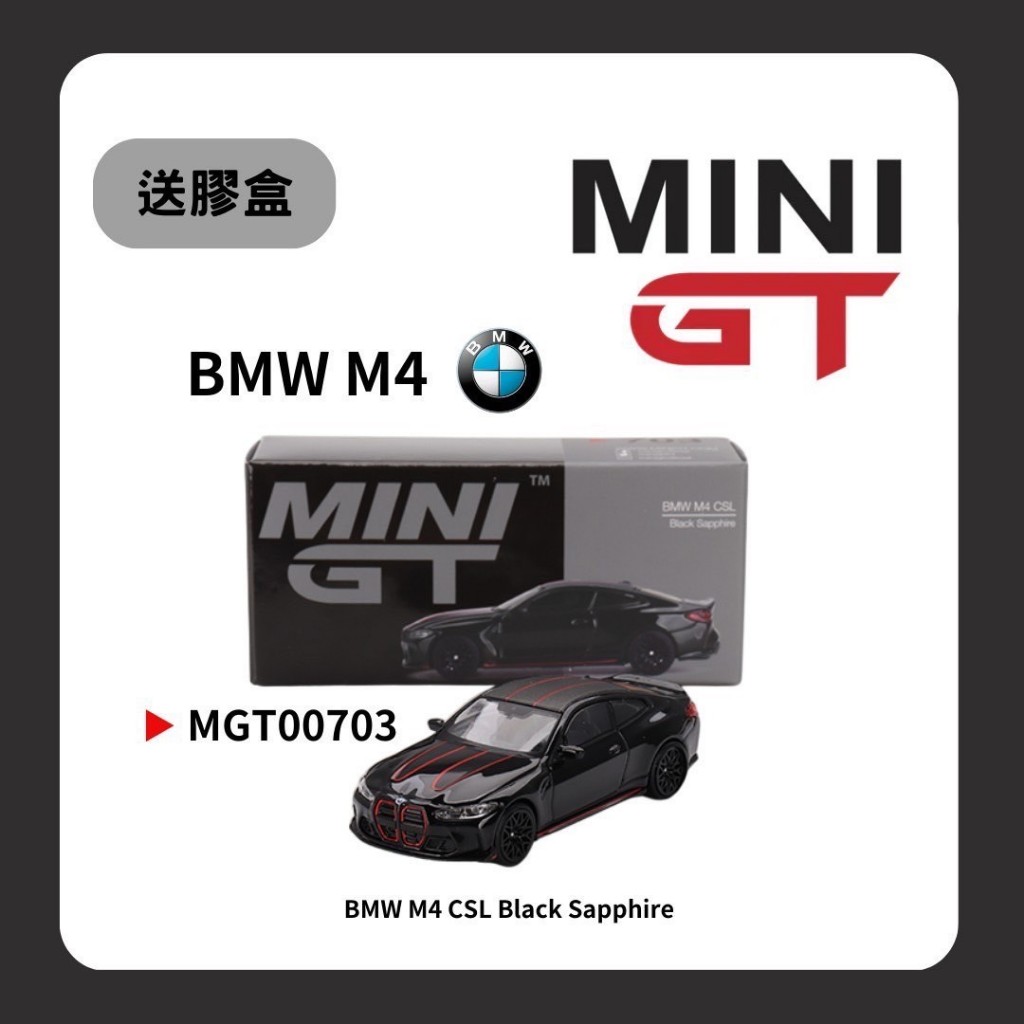 【買車送膠盒】MINI GT BMW M4 CSL MINI GT 703 BMW 1:64 模型車 | 蝦皮購物