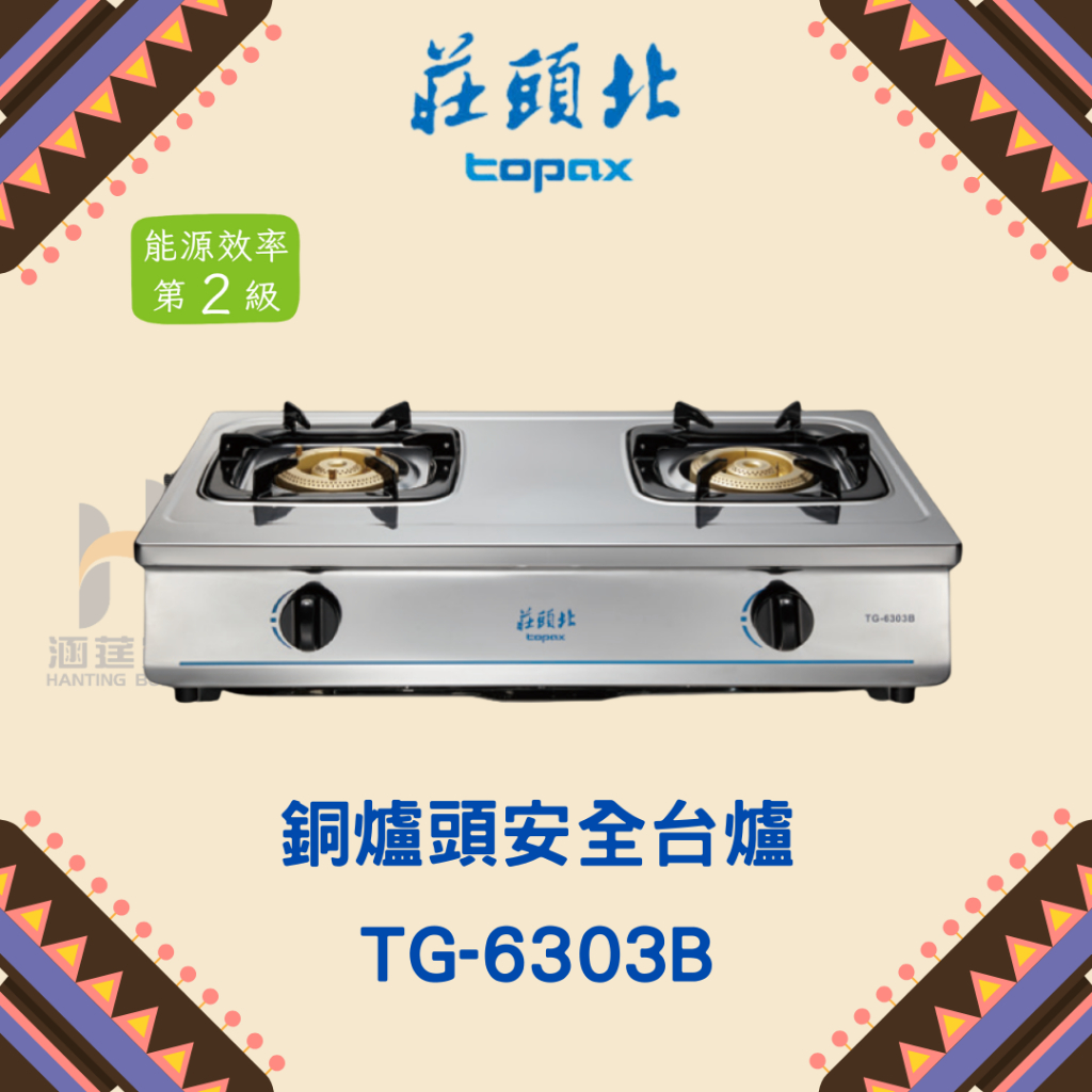 莊頭北 TG-6303B 銅爐頭安全台爐 瓦斯爐 銅爐頭 安全 台爐 TG6303B 天然氣 桶裝瓦斯 | 蝦皮購物