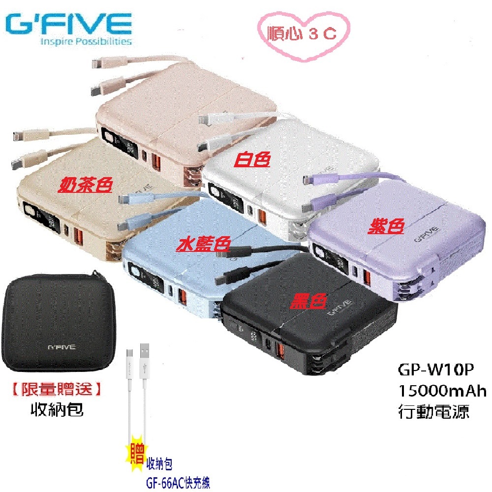 【G'Five】GP-W10P 勁量15000mAh 多功能行動電源 《贈配件包+ GF-66AC快充線》AC插頭 快充 | 蝦皮購物
