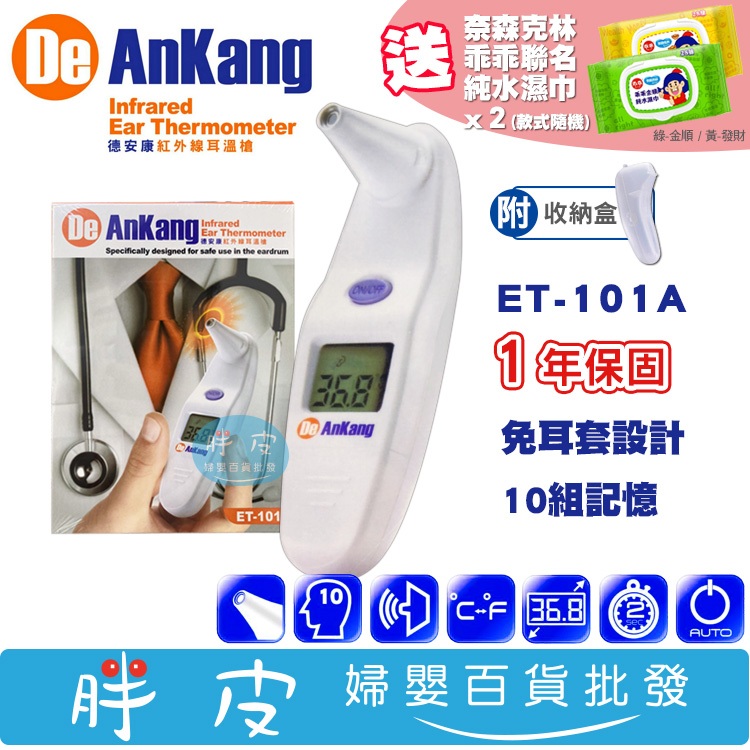 德安康 紅外線耳溫槍 ET-101A DeAnKang 德安康耳溫槍 免耳套耳溫槍 保固一年【送 乖乖聯名濕巾】 | 蝦皮購物