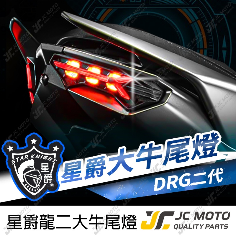 【JC-MOTO】 DRG2大牛尾燈 方向燈 星爵 驗車模式 序列式方向燈 直上安裝 | 蝦皮購物