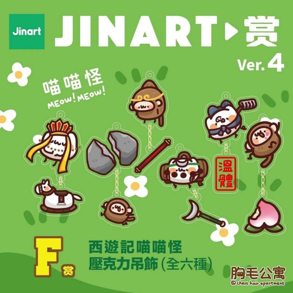 (正版現貨) JINART 一番賞Ver.4 F賞 西遊記喵喵怪 壓克力吊飾 胸毛公寓 胸毛公寓喵喵怪 | 蝦皮購物
