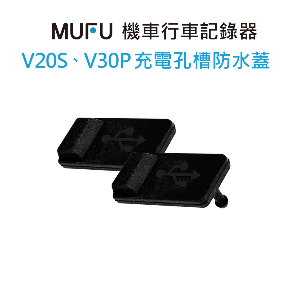MUFU V20S&V30P機車行車記錄器配件-充電孔槽防水蓋 | 蝦皮購物