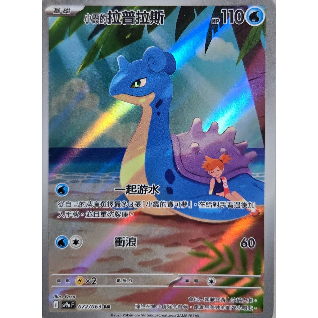 本二）寶可夢卡牌 PTCG 熱風競技場 sv9a F 小霞的拉普拉斯 AR 072/063 | 蝦皮購物
