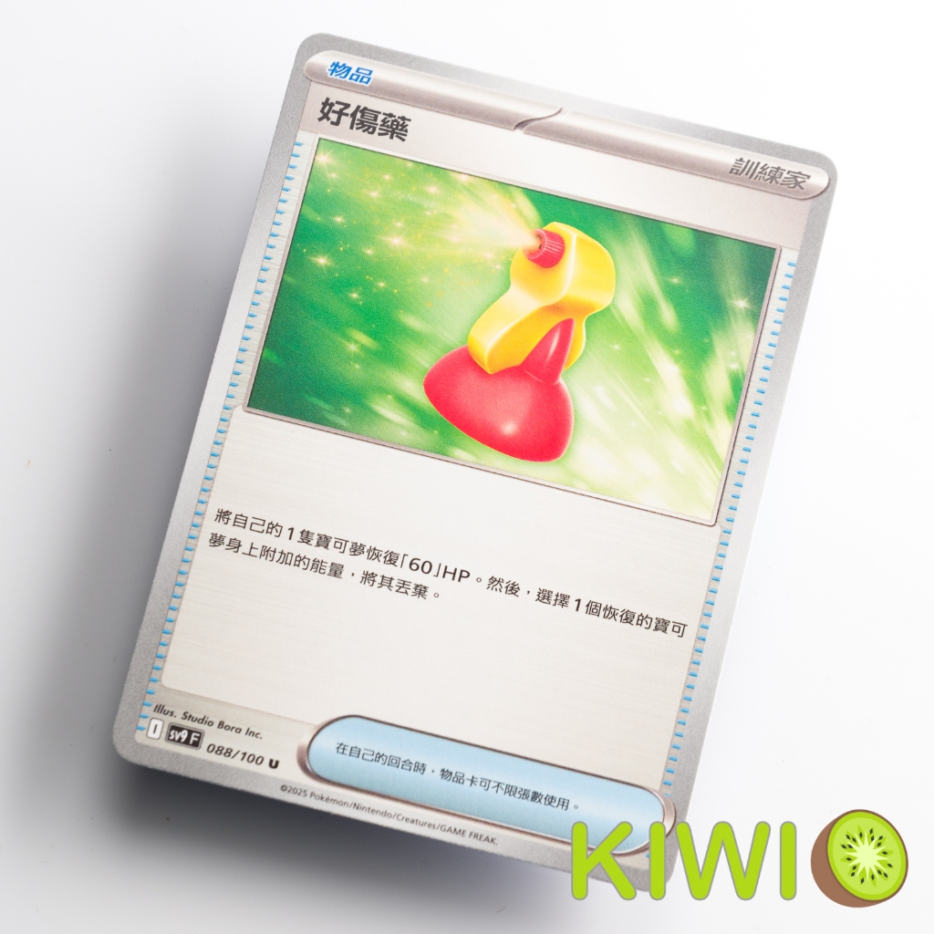 KIWI 🥝 PTCG 中文版 U 好傷藥 SV9 088/100 物品 | 蝦皮購物